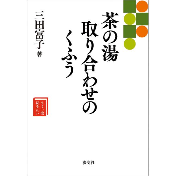 著:三田富子出版社:淡交社発売日:2020年03月シリーズ名等:もう一度読みたいキーワード:茶の湯取り合わせのくふう三田富子 ちやのゆとりあわせのくふうとりあわせのくふう チヤノユトリアワセノクフウトリアワセノクフウ みた とみこ ミタ トミコ