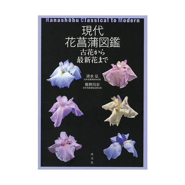 著:清水弘　著:椎野昌宏出版社:淡交社発売日:2021年04月キーワード:現代花菖蒲図鑑古花から最新花まで清水弘椎野昌宏 げんだいはなしようぶずかんこかからさいしんかまで ゲンダイハナシヨウブズカンコカカラサイシンカマデ しみず ひろし し...