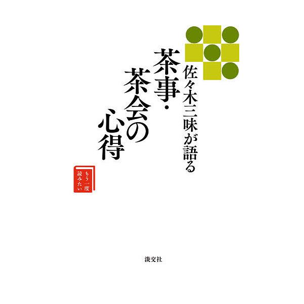 ※商品画像はイメージや仮デザインが含まれている場合があります。帯の有無など実際と異なる場合があります。著:佐々木三味出版社:淡交社発売日:2020年08月シリーズ名等:もう一度読みたいキーワード:佐々木三味が語る茶事・茶会の心得佐々木三味 ...
