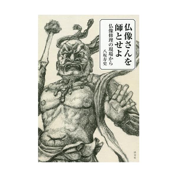 著:八坂寿史出版社:淡交社発売日:2020年11月キーワード:仏像さんを師とせよ仏像修理の現場から八坂寿史 ぶつぞうさんおしとせよぶつぞうしゆうり ブツゾウサンオシトセヨブツゾウシユウリ やさか ひさし ヤサカ ヒサシ