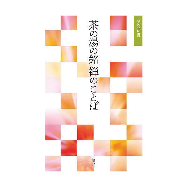 ※商品画像はイメージや仮デザインが含まれている場合があります。帯の有無など実際と異なる場合があります。編:淡交社編集局出版社:淡交社発売日:2020年12月シリーズ名等:淡交新書キーワード:茶の湯の銘禅のことば淡交社編集局 ちやのゆのめいぜ...