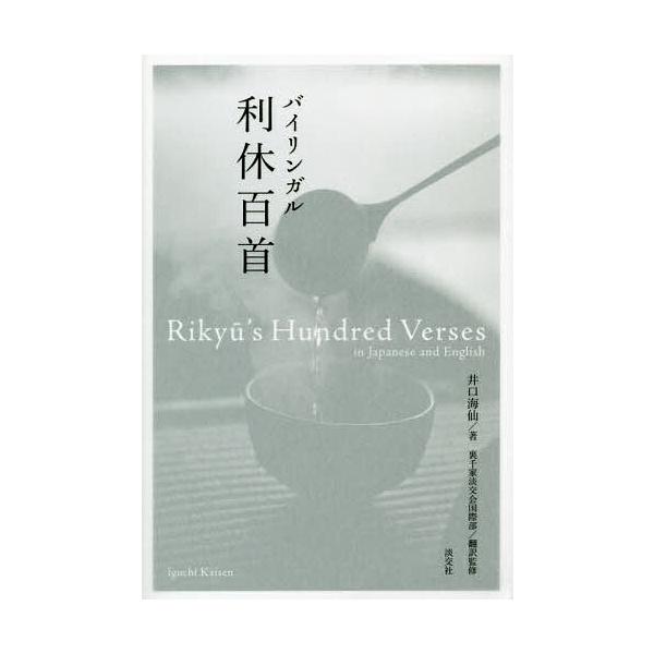 著:井口海仙出版社:淡交社発売日:2020年12月キーワード:バイリンガル利休百首井口海仙 ばいりんがるりきゆうひやくしゆ バイリンガルリキユウヒヤクシユ いぐち かいせん イグチ カイセン