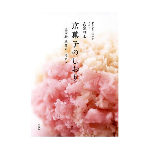 ※商品画像はイメージや仮デザインが含まれている場合があります。帯の有無など実際と異なる場合があります。著:高家啓太出版社:淡交社発売日:2021年01月キーワード:京菓子のしおり塩芳軒季節のいろどり高家啓太 料理 クッキング きようがしのし...