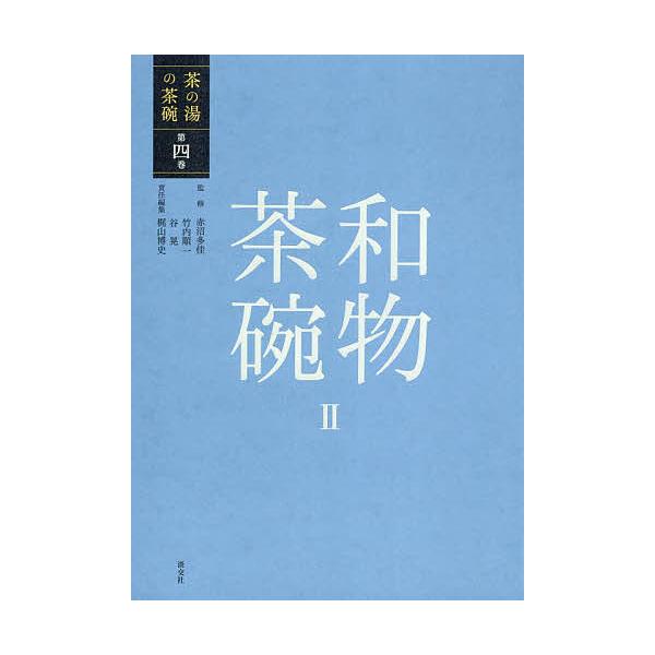 監修:赤沼多佳　監修:竹内順一　監修:谷晃出版社:淡交社発売日:2022年06月キーワード:茶の湯の茶碗第４巻赤沼多佳竹内順一谷晃 ちやのゆのちやわん４ チヤノユノチヤワン４ あかぬま たか たけうち じゆ アカヌマ タカ タケウチ ジユ