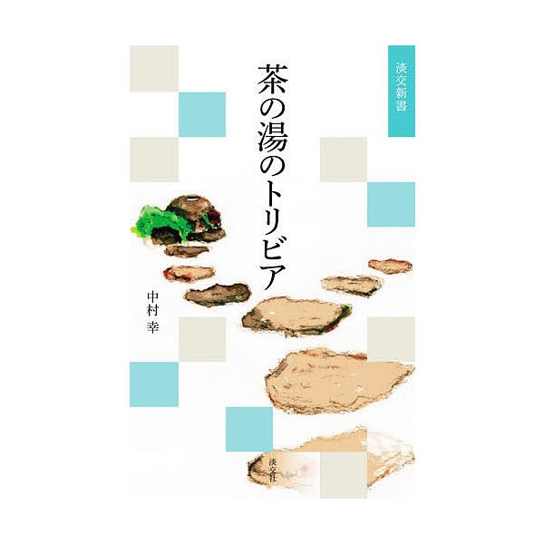 ※商品画像はイメージや仮デザインが含まれている場合があります。帯の有無など実際と異なる場合があります。著:中村幸出版社:淡交社発売日:2021年03月シリーズ名等:淡交新書キーワード:茶の湯のトリビア中村幸 ちやのゆのとりびあたんこうしんし...