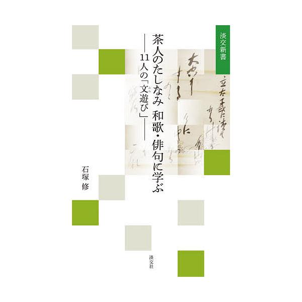 ※商品画像はイメージや仮デザインが含まれている場合があります。帯の有無など実際と異なる場合があります。著:石塚修出版社:淡交社発売日:2021年03月シリーズ名等:淡交新書キーワード:茶人のたしなみ和歌・俳句に学ぶ１１人の「文遊び」石塚修 ...