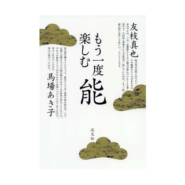 著:友枝真也　著:馬場あき子出版社:淡交社発売日:2021年04月キーワード:もう一度楽しむ能友枝真也馬場あき子 もういちどたのしむのう モウイチドタノシムノウ ともえだ しんや ばば あきこ トモエダ シンヤ ババ アキコ
