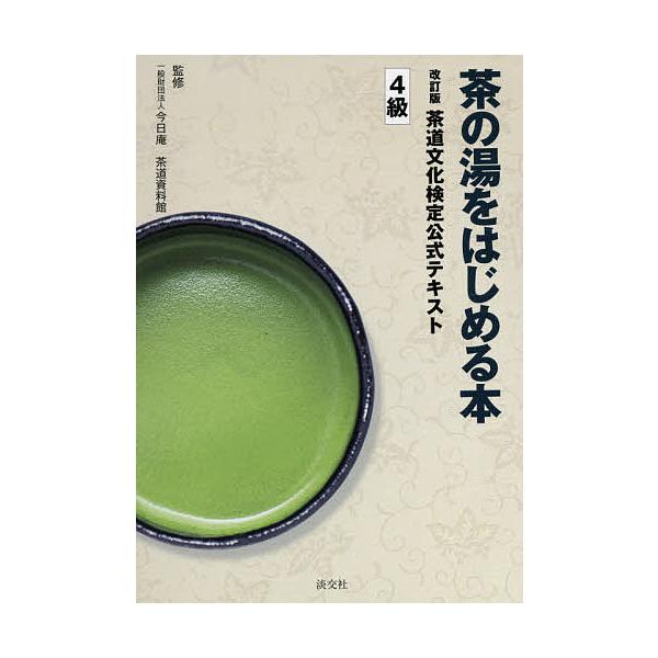 ※商品画像はイメージや仮デザインが含まれている場合があります。帯の有無など実際と異なる場合があります。監修:今日庵茶道資料館出版社:淡交社発売日:2021年04月キーワード:茶道文化検定公式テキスト４級今日庵茶道資料館 ちやどうぶんかけんて...