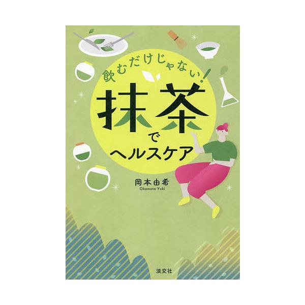 ※商品画像はイメージや仮デザインが含まれている場合があります。帯の有無など実際と異なる場合があります。著:岡本由希出版社:淡交社発売日:2021年10月キーワード:飲むだけじゃない！抹茶でヘルスケア岡本由希 健康 のむだけじやないまつちやで...