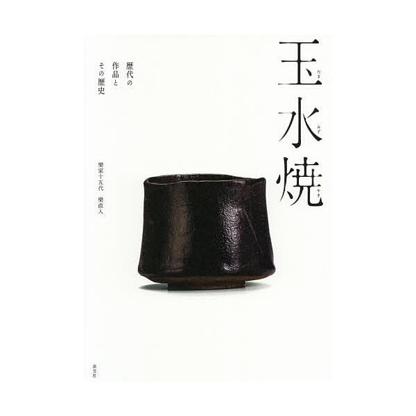 著:樂直入出版社:淡交社発売日:2021年05月キーワード:玉水焼歴代の作品とその歴史樂直入 たまみずやきれきだいのさくひんとそのれきし タマミズヤキレキダイノサクヒントソノレキシ らく じきにゆう ラク ジキニユウ