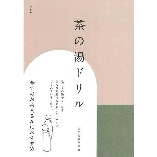 編:淡交社編集局出版社:淡交社発売日:2022年03月キーワード:茶の湯ドリル淡交社編集局 ちやのゆどりる チヤノユドリル たんこうしや タンコウシヤ