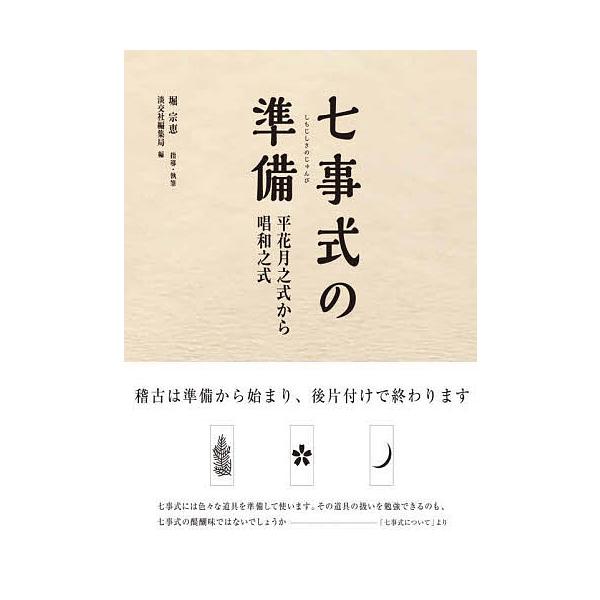 ※商品画像はイメージや仮デザインが含まれている場合があります。帯の有無など実際と異なる場合があります。指導:堀宗恵　編:・執筆淡交社編集局出版社:淡交社発売日:2022年01月キーワード:七事式の準備平花月之式から唱和之式堀宗恵・執筆淡交社...