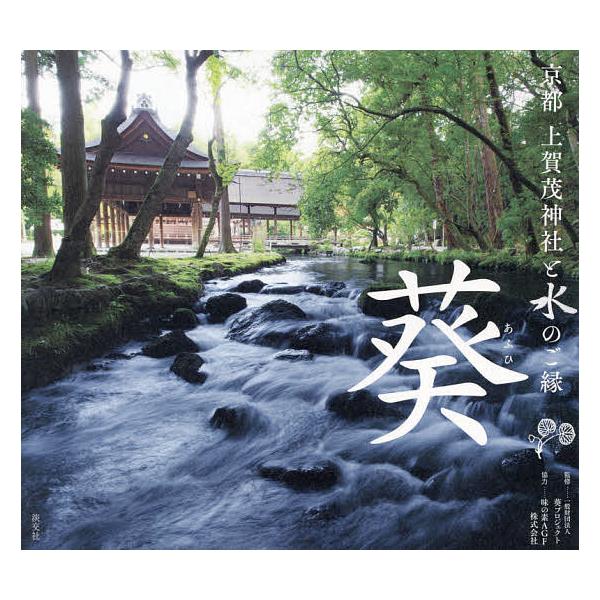 監修:葵プロジェクト出版社:淡交社発売日:2021年10月キーワード:葵京都上賀茂神社と水のご縁葵プロジェクト あおいきようとかみがもじんじやとみずの アオイキヨウトカミガモジンジヤトミズノ せかい／ぶんか／いさん／かも／ セカイ／ブンカ／...