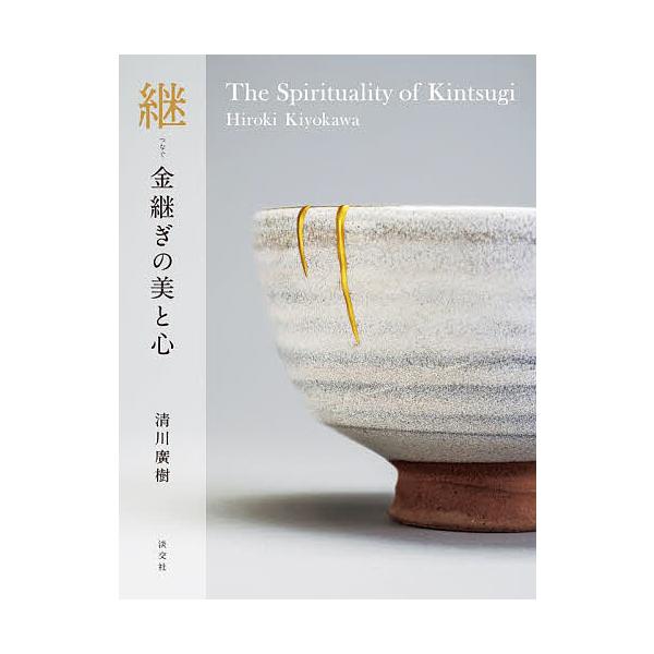 ※商品画像はイメージや仮デザインが含まれている場合があります。帯の有無など実際と異なる場合があります。著:清川廣樹出版社:淡交社発売日:2021年11月キーワード:継（つなぐ）金継ぎの美と心清川廣樹 つなぐきんつぎのびとこころけい ツナグキ...