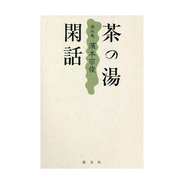 著:濱本宗俊出版社:淡交社発売日:2021年12月キーワード:茶の湯閑話滴水庵濱本宗俊濱本宗俊 ちやのゆかんわてきすいあんちやのゆかんわてきすいあ チヤノユカンワテキスイアンチヤノユカンワテキスイア はまもと そうしゆん ハマモト ソウシユン