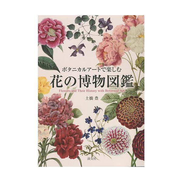 著:土橋豊出版社:淡交社発売日:2022年02月キーワード:ボタニカルアートで楽しむ花の博物図鑑土橋豊 ぼたにかるあーとでたのしむはなのはくぶつ ボタニカルアートデタノシムハナノハクブツ つちはし ゆたか ツチハシ ユタカ