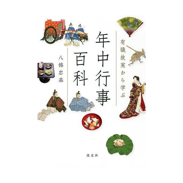 著:八條忠基出版社:淡交社発売日:2022年02月キーワード:有職故実から学ぶ年中行事百科八條忠基 ゆうしよくこじつからまなぶねんちゆうぎようじひやつ ユウシヨクコジツカラマナブネンチユウギヨウジヒヤツ はちじよう ただもと ハチジヨウ タダモト