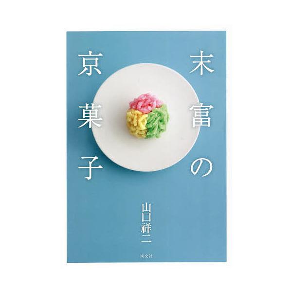 ※商品画像はイメージや仮デザインが含まれている場合があります。帯の有無など実際と異なる場合があります。著:山口祥二出版社:淡交社発売日:2022年02月キーワード:末富の京菓子山口祥二 すえとみのきようがし スエトミノキヨウガシ やまぐち ...