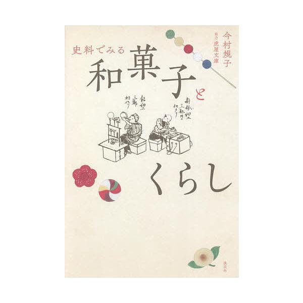 ※商品画像はイメージや仮デザインが含まれている場合があります。帯の有無など実際と異なる場合があります。著:今村規子出版社:淡交社発売日:2022年03月キーワード:史料でみる和菓子とくらし今村規子 しりようでみるわがしとくらし シリヨウデミ...