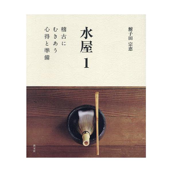 ※商品画像はイメージや仮デザインが含まれている場合があります。帯の有無など実際と異なる場合があります。著:鮒子田宗恵出版社:淡交社発売日:2022年12月キーワード:水屋１鮒子田宗恵 みずや１ ミズヤ１ ふしだ そうけい フシダ ソウケイ