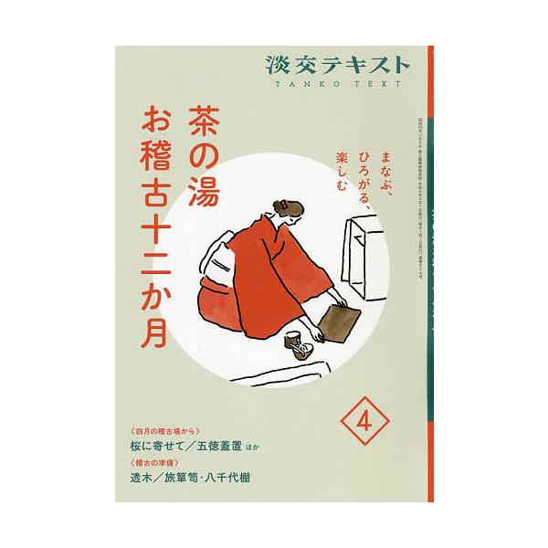 出版社:淡交社発売日:2022年04月キーワード:淡交テキスト〔令和４年〕４月号 たんこうてきすと２０２２ー４ タンコウテキスト２０２２ー４