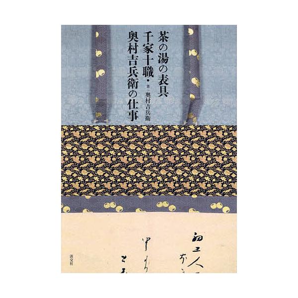 ※商品画像はイメージや仮デザインが含まれている場合があります。帯の有無など実際と異なる場合があります。著:奥村吉兵衛　写真:三村博史出版社:淡交社発売日:2022年11月キーワード:茶の湯の表具千家十職・奥村吉兵衛の仕事奥村吉兵衛三村博史 ...