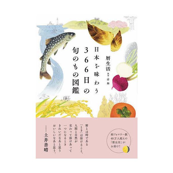 ※商品画像はイメージや仮デザインが含まれている場合があります。帯の有無など実際と異なる場合があります。著:暦生活　執筆:清絢出版社:淡交社発売日:2023年01月キーワード:日本を味わう３６６日の旬のもの図鑑暦生活清絢 にほんおあじわうさん...