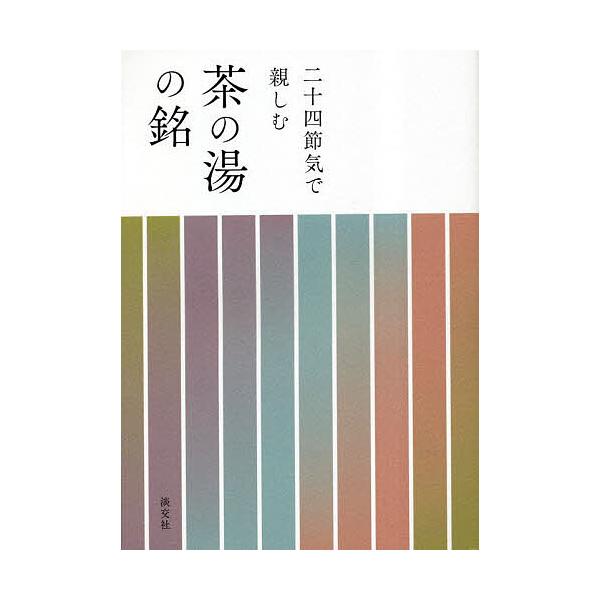 ※商品画像はイメージや仮デザインが含まれている場合があります。帯の有無など実際と異なる場合があります。編:淡交社編集局出版社:淡交社発売日:2023年03月キーワード:二十四節気で親しむ茶の湯の銘淡交社編集局 にじゆうしせつきでしたしむちや...