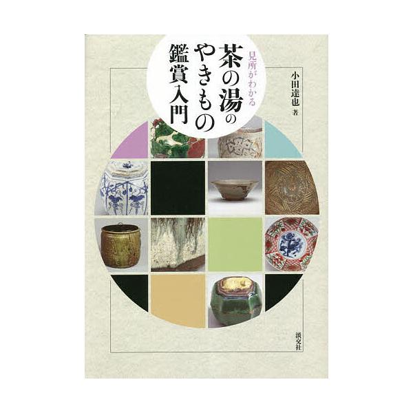 ※商品画像はイメージや仮デザインが含まれている場合があります。帯の有無など実際と異なる場合があります。著:小田達也出版社:淡交社発売日:2023年03月キーワード:見所がわかる茶の湯のやきもの鑑賞入門小田達也 みどころがわかるちやのゆのやき...