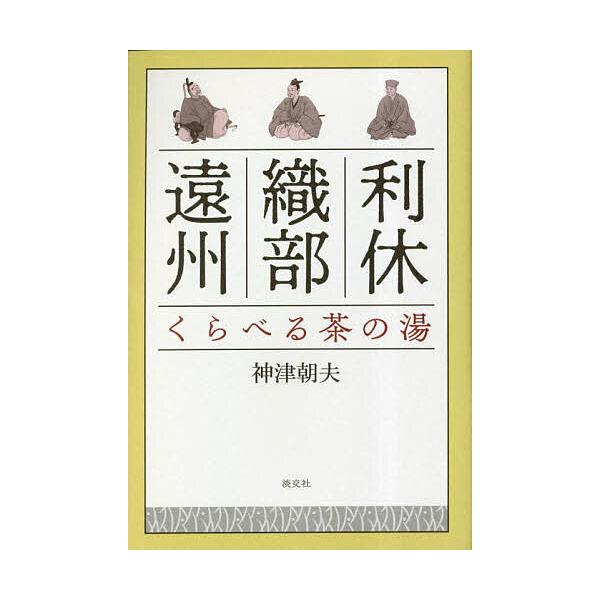 ※商品画像はイメージや仮デザインが含まれている場合があります。帯の有無など実際と異なる場合があります。著:神津朝夫出版社:淡交社発売日:2023年03月キーワード:利休・織部・遠州くらべる茶の湯神津朝夫 りきゆうおりべえんしゆうくらべるちや...