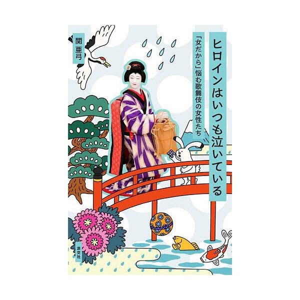 著:関亜弓出版社:淡交社発売日:2023年09月キーワード:ヒロインはいつも泣いている「女だから」悩む歌舞伎の女性たち関亜弓 ひろいんわいつもないているおんなだから ヒロインワイツモナイテイルオンナダカラ せき あゆみ セキ アユミ