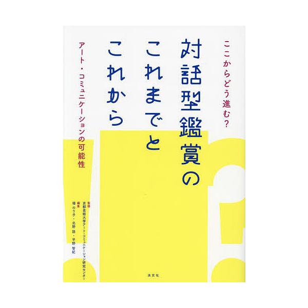※商品画像はイメージや仮デザインが含まれている場合があります。帯の有無など実際と異なる場合があります。監修:京都芸術大学アート・コミュニケーション研究センター　編集:福のり子　編集:北野諒出版社:淡交社発売日:2023年09月キーワード:こ...