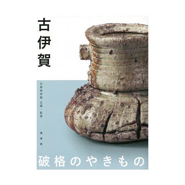 ※商品画像はイメージや仮デザインが含まれている場合があります。帯の有無など実際と異なる場合があります。企画・監修:五島美術館出版社:淡交社発売日:2023年10月キーワード:古伊賀破格のやきもの五島美術館 こいがはかくのやきもの コイガハカ...
