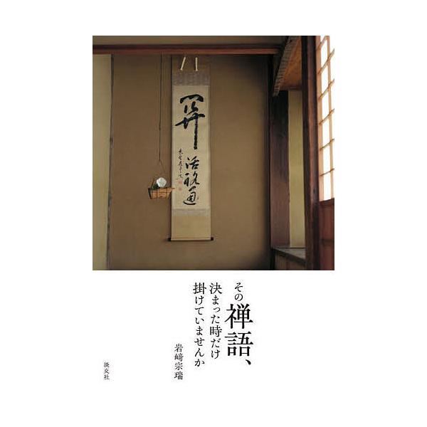 ※商品画像はイメージや仮デザインが含まれている場合があります。帯の有無など実際と異なる場合があります。著:岩崎宗瑞出版社:淡交社発売日:2023年10月キーワード:その禅語、決まった時だけ掛けていませんか岩崎宗瑞 そのぜんごきまつたときだけ...