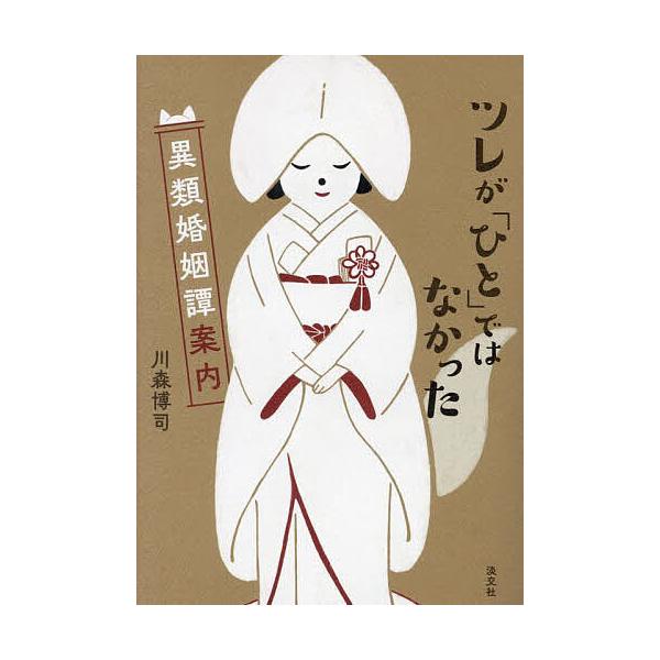 著:川森博司出版社:淡交社発売日:2023年12月キーワード:ツレが「ひと」ではなかった異類婚姻譚案内川森博司 つれがひとでわなかつたいるいこんいんたん ツレガヒトデワナカツタイルイコンインタン かわもり ひろし カワモリ ヒロシ
