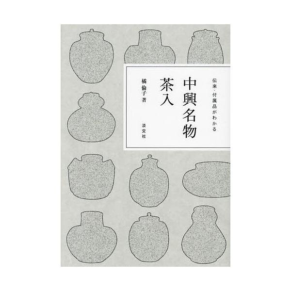 著:橘倫子出版社:淡交社発売日:2024年04月キーワード:中興名物茶入伝来・付属品がわかる橘倫子 ちゆうこうめいぶつちやいれでんらいふぞくひんがわか チユウコウメイブツチヤイレデンライフゾクヒンガワカ たちばな みちこ タチバナ ミチコ