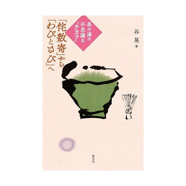 著:谷晃出版社:淡交社発売日:2024年03月キーワード:「侘数寄」から「わびとさび」へ茶の湯の不思議な“チカラ”谷晃 わびすきからわびとさびえちやのゆ ワビスキカラワビトサビエチヤノユ たに あきら タニ アキラ