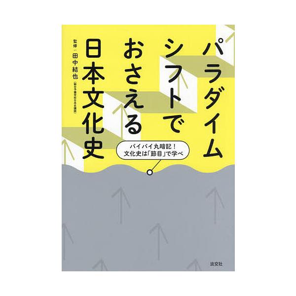 ※商品画像はイメージや仮デザインが含まれている場合があります。帯の有無など実際と異なる場合があります。監修:田中結也出版社:淡交社発売日:2024年03月キーワード:パラダイムシフトでおさえる日本文化史バイバイ丸暗記！文化史は「節目」で学べ...