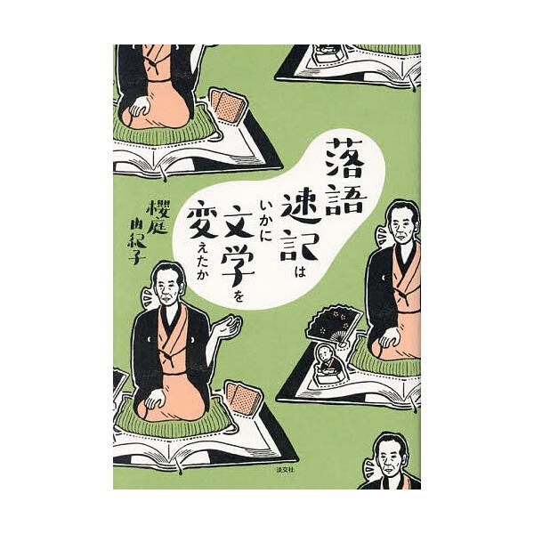 著:櫻庭由紀子出版社:淡交社発売日:2024年03月キーワード:落語速記はいかに文学を変えたか櫻庭由紀子 らくごそつきわいかにぶんがくおかえたか ラクゴソツキワイカニブンガクオカエタカ さくらば ゆきこ サクラバ ユキコ