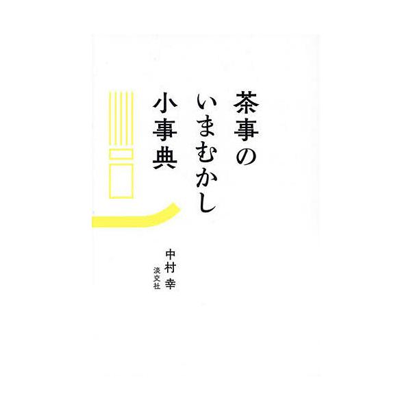 著:中村幸出版社:淡交社発売日:2024年05月キーワード:茶事のいまむかし小事典中村幸 ちやじのいまむかししようじてん チヤジノイマムカシシヨウジテン なかむら さち ナカムラ サチ