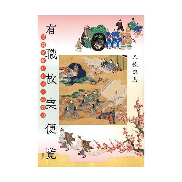 ※商品画像はイメージや仮デザインが含まれている場合があります。帯の有無など実際と異なる場合があります。著:八條忠基出版社:淡交社発売日:2024年04月キーワード:有職故実便覧王朝文化ビジュアル案内八條忠基 ゆうそくこじつびんらんゆうそくこ...