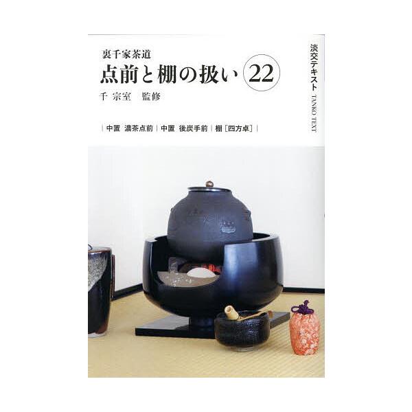 出版社:淡交社発売日:2025年10月キーワード:淡交テキスト〔２０２５−１０〕 たんこうてきすと２０２５ー１０ タンコウテキスト２０２５ー１０ せん そうしつ セン ソウシツ