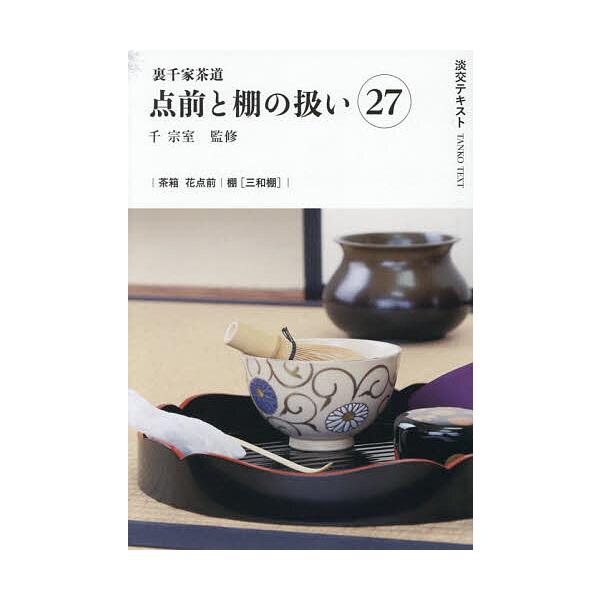 ※商品画像はイメージや仮デザインが含まれている場合があります。帯の有無など実際と異なる場合があります。出版社:淡交社発売日:2026年03月キーワード:淡交テキスト〔２０２６−３〕 たんこうてきすと２０２６ー３ タンコウテキスト２０２６ー３...