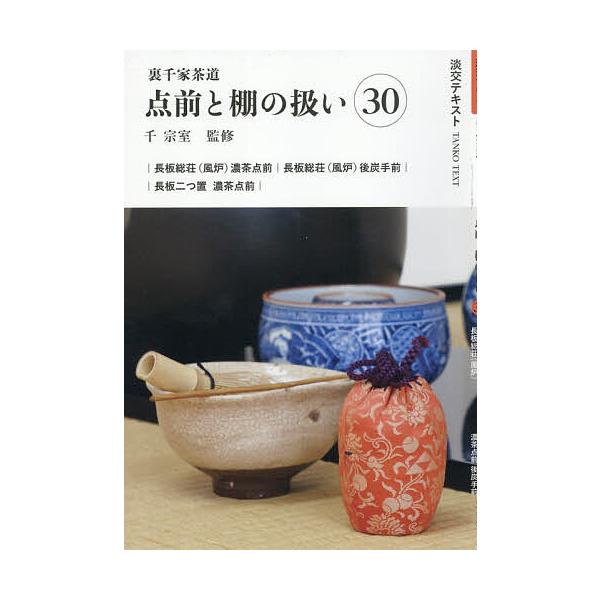 ※商品画像はイメージや仮デザインが含まれている場合があります。帯の有無など実際と異なる場合があります。出版社:淡交社発売日:2026年06月キーワード:淡交テキスト〔２０２６−６〕 たんこうてきすと２０２６ー６ タンコウテキスト２０２６ー６...