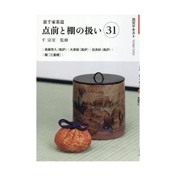 ※商品画像はイメージや仮デザインが含まれている場合があります。帯の有無など実際と異なる場合があります。出版社:淡交社発売日:2026年07月キーワード:淡交テキスト〔２０２６−７〕 たんこうてきすと２０２６ー７ タンコウテキスト２０２６ー７...