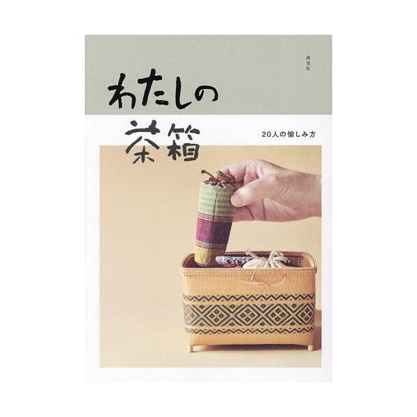 編:淡交社出版社:淡交社発売日:2024年09月キーワード:わたしの茶箱２０人の愉しみ方淡交社 わたしのちやばこにじゆうにんのたのしみかた２０にん ワタシノチヤバコニジユウニンノタノシミカタ２０ニン たんこうしや タンコウシヤ