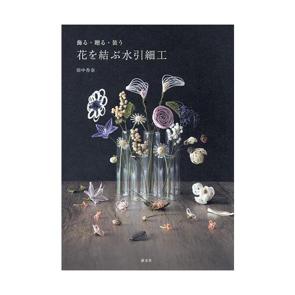 著:田中杏奈出版社:淡交社発売日:2024年11月キーワード:花を結ぶ水引細工飾る・贈る・装う田中杏奈 手芸 はなおむすぶみずひきざいくかざるおくる ハナオムスブミズヒキザイクカザルオクル たなか あんな タナカ アンナ