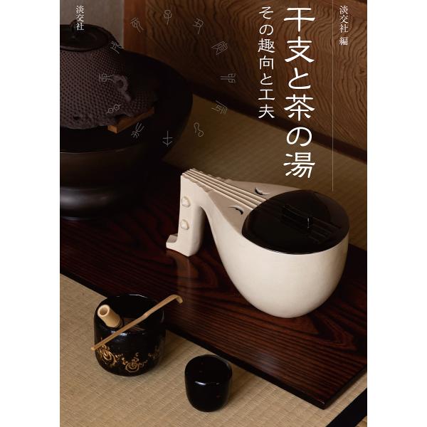 編:淡交社出版社:淡交社発売日:2024年12月キーワード:干支と茶の湯その趣向と工夫淡交社 えととちやのゆそのしゆこうとくふう エトトチヤノユソノシユコウトクフウ たんこうしや タンコウシヤ