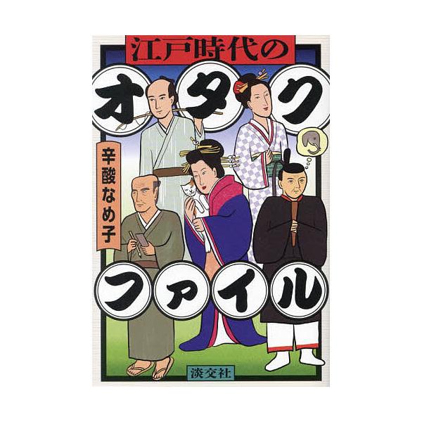 ※商品画像はイメージや仮デザインが含まれている場合があります。帯の有無など実際と異なる場合があります。著:辛酸なめ子出版社:淡交社発売日:2025年02月キーワード:江戸時代のオタクファイル辛酸なめ子 えどじだいのおたくふあいる エドジダイ...
