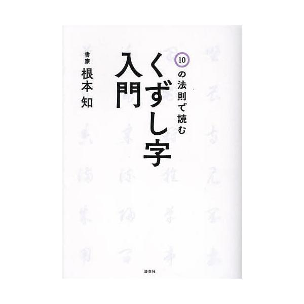※商品画像はイメージや仮デザインが含まれている場合があります。帯の有無など実際と異なる場合があります。著:根本知出版社:淡交社発売日:2025年02月キーワード:１０の法則で読むくずし字入門根本知 じゆうのほうそくでよむくずしじにゆうもん ...